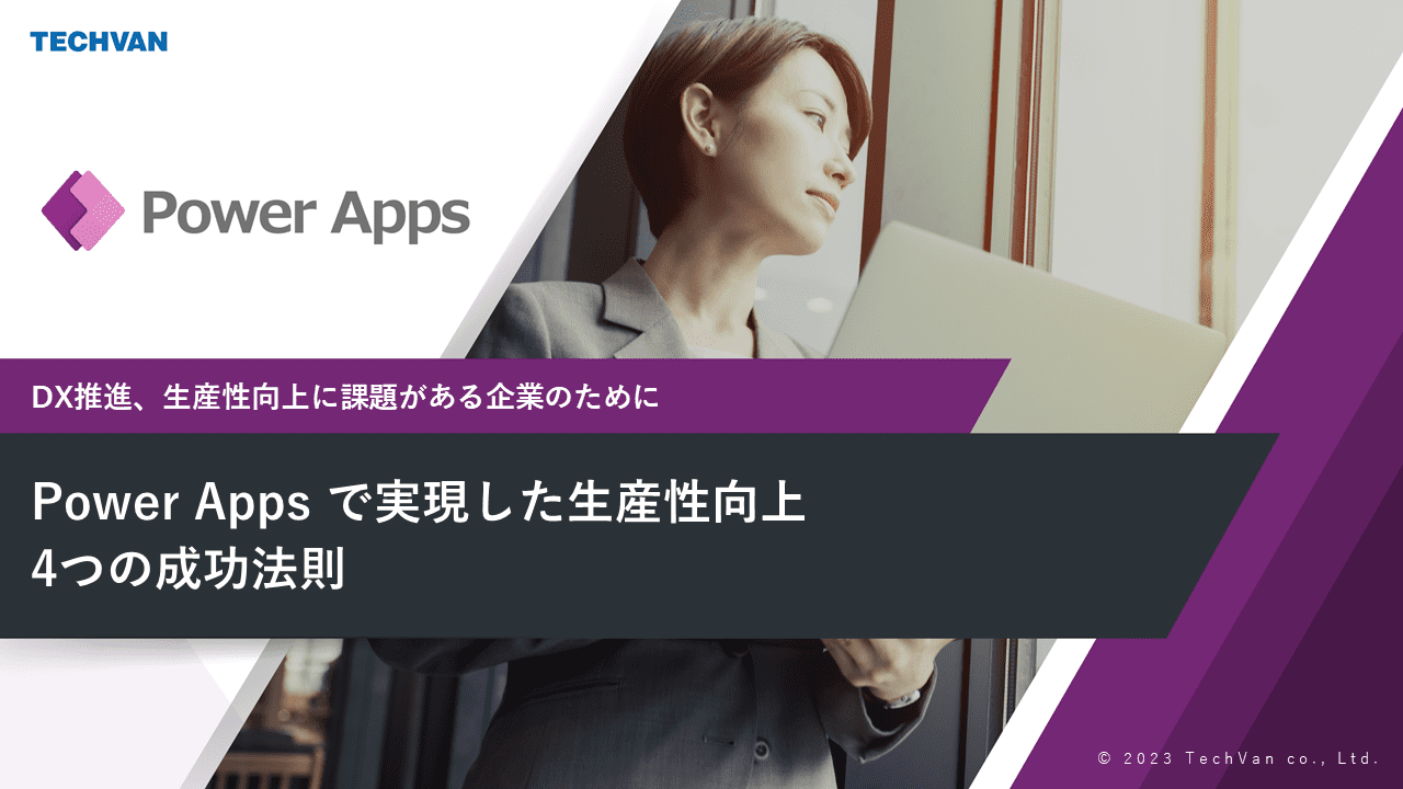 PowerApps で実現した生産性向上 4つの成功法則 | テクバン株式会社